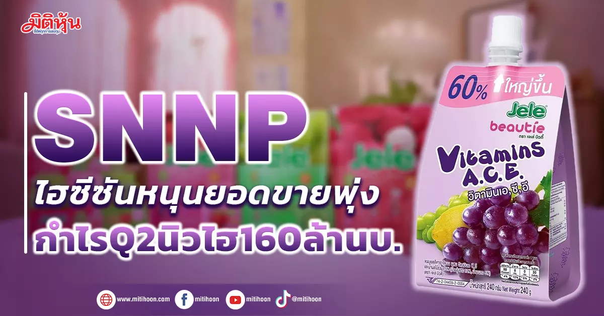 SNNP ไฮซีซันหนุนยอดขายพุ่ง กำไรQ2นิวไฮ160ล้านบ. - มิติหุ้น | ชี้ชัดทุกการลงทุน
