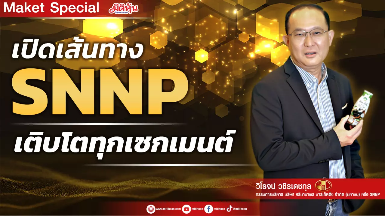 เปิดเส้นทาง SNNP เติบโตทุกเซกเมนต์ - มิติหุ้น | ชี้ชัดทุกการลงทุน
