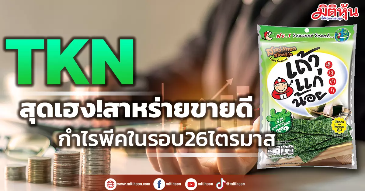 TKN สุดเฮง!สาหร่ายขายดี กำไรพีคในรอบ26ไตรมาส - มิติหุ้น | ชี้ชัดทุกการลงทุน