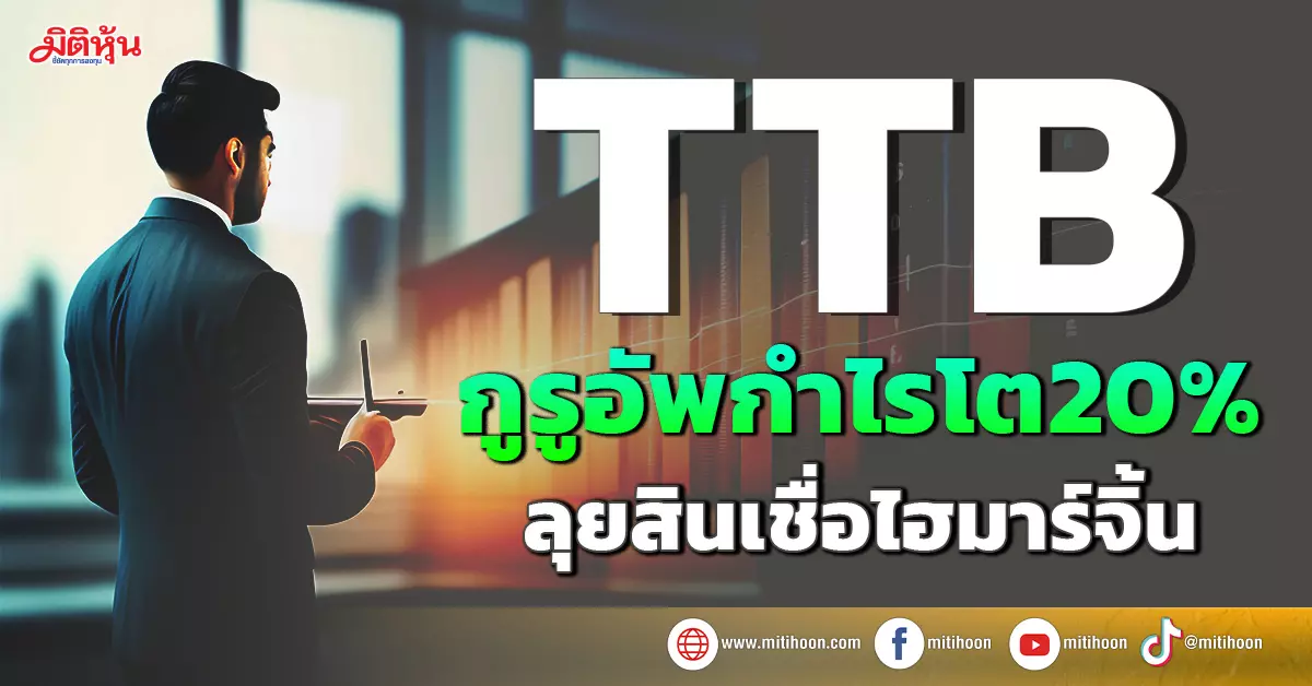 TTB กูรูอัพกำไรโต20% ลุยสินเชื่อไฮมาร์จิ้น - มิติหุ้น | ชี้ชัดทุกการลงทุน