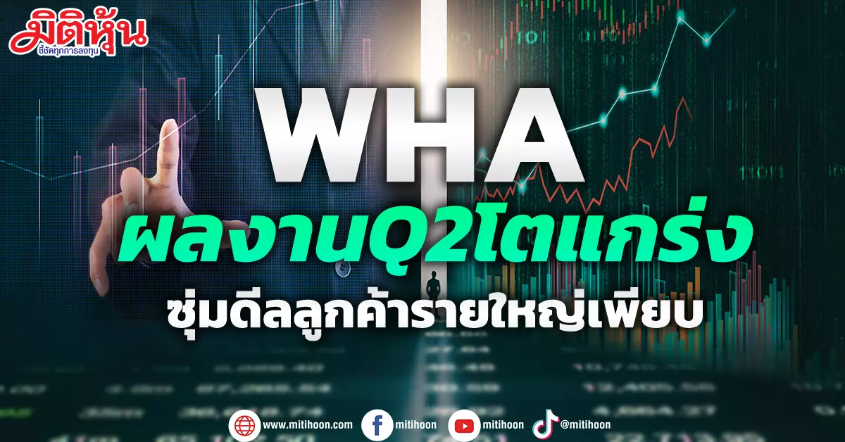 WHA ผลงานQ2โตแกร่ง ซุ่มดีลลูกค้ารายใหญ่เพียบ - มิติหุ้น | ชี้ชัดทุกการลงทุน