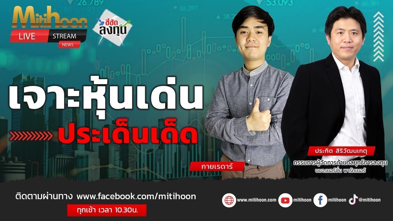 "ชี้ชัดลงทุน" 14/7/2566 - มิติหุ้น | ชี้ชัดทุกการลงทุน