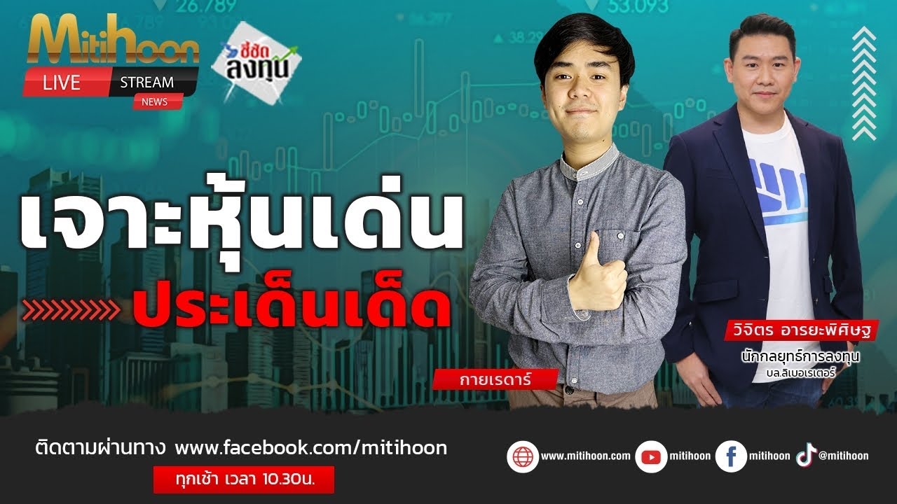 "ชี้ชัดลงทุน" 25/7/2566 - มิติหุ้น | ชี้ชัดทุกการลงทุน