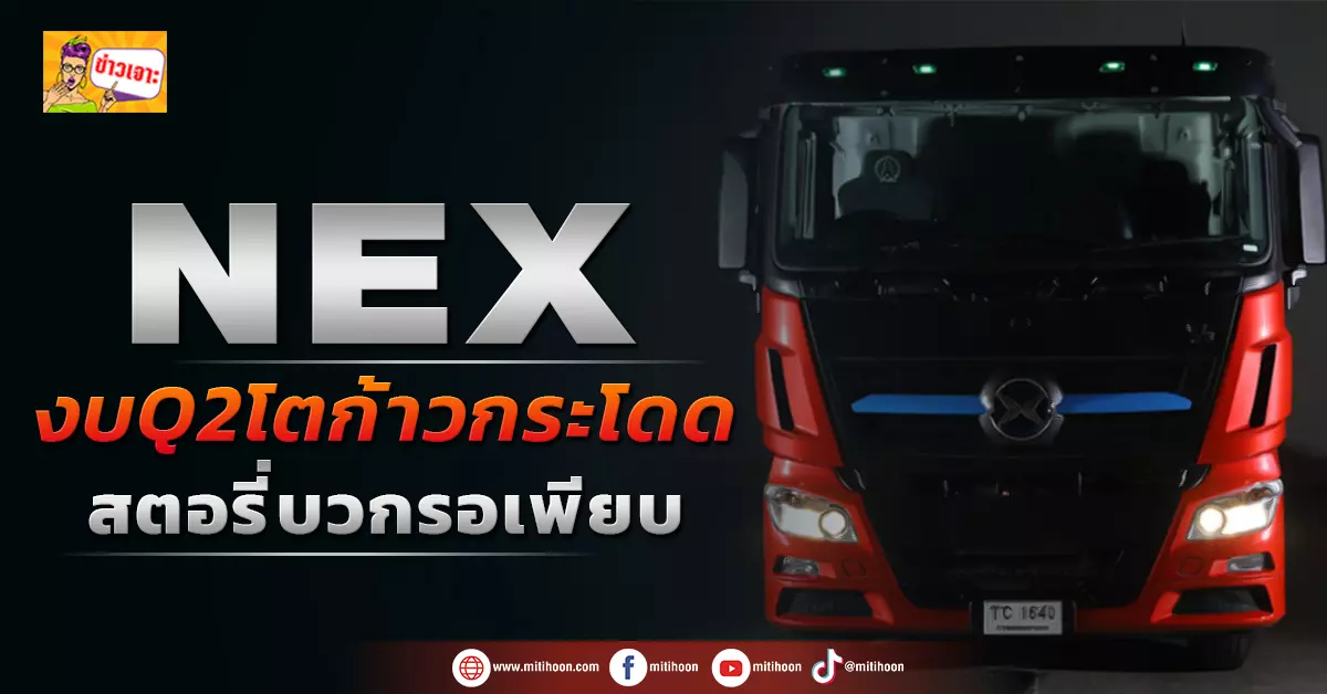 🔥NEX🔥 งบQ2โตก้าวกระโดด สตอรี่บวกเพียบ - มิติหุ้น | ชี้ชัดทุกการลงทุน