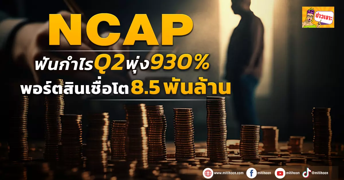 NCAP ฟันกำไรQ2 พุ่ง930% พอร์ตสินเชื่อโต 8.5พันล้าน - มิติหุ้น | ชี้ชัดทุกการลงทุน