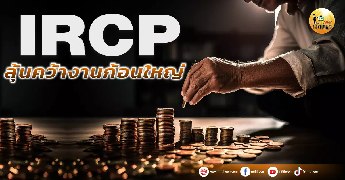 เด็กแนว (บ่าย) IRCP : ลุ้นคว้างานก้อนใหญ่ - มิติหุ้น | ชี้ชัดทุกการลงทุน