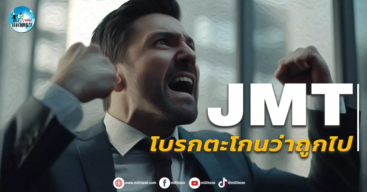 เด็กแนว (เช้า) JMT : โบรกยังตะโกนว่าถูกไป - มิติหุ้น | ชี้ชัดทุกการลงทุน