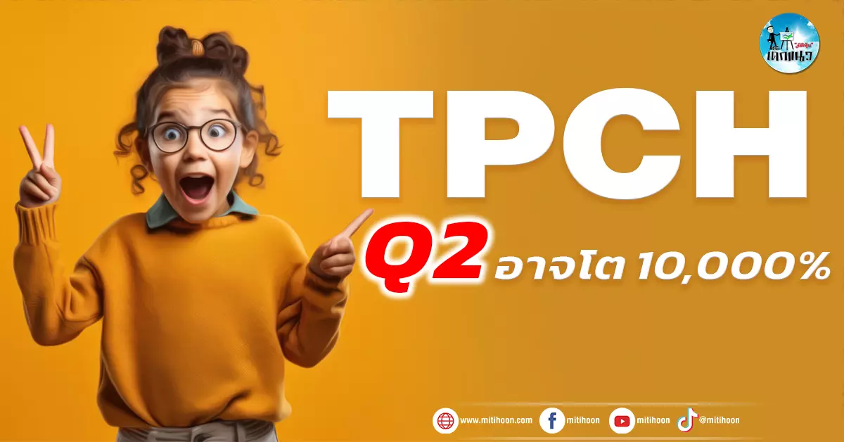 เด็กแนว (เช้า) TPCH : Q2 อาจโต 10,000 % - มิติหุ้น | ชี้ชัดทุกการลงทุน