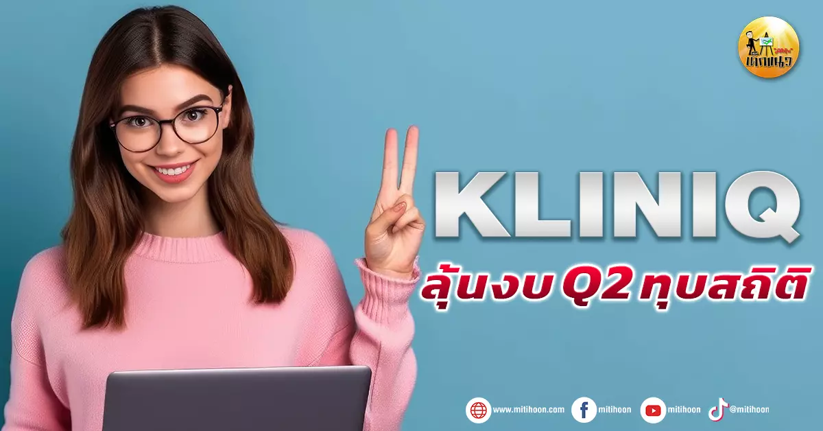 เด็กแนว (บ่าย) KLINIQ : ลุ้นงบ Q2 ทุบสถิติ - มิติหุ้น | ชี้ชัดทุกการลงทุน