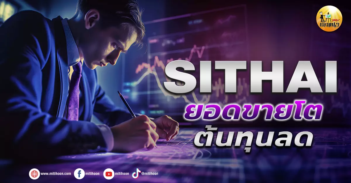 เด็กแนว (บ่าย) SITHAI : ยอดขายโต ต้นทุนลด - มิติหุ้น | ชี้ชัดทุกการลงทุน