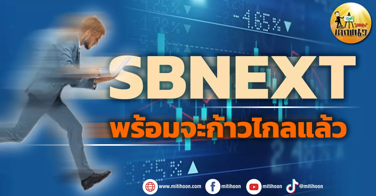 เด็กแนว (เช้า) SBNEXT : พร้อมจะก้าวไกลแล้ว - มิติหุ้น | ชี้ชัดทุกการลงทุน