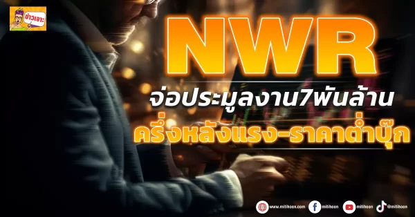 🔥 NWR 🔥 จ่อประมูลงาน7พันล้าน ครึ่งหลังแรง-ราคาต่ำบุ๊ก - มิติหุ้น | ชี้ ...