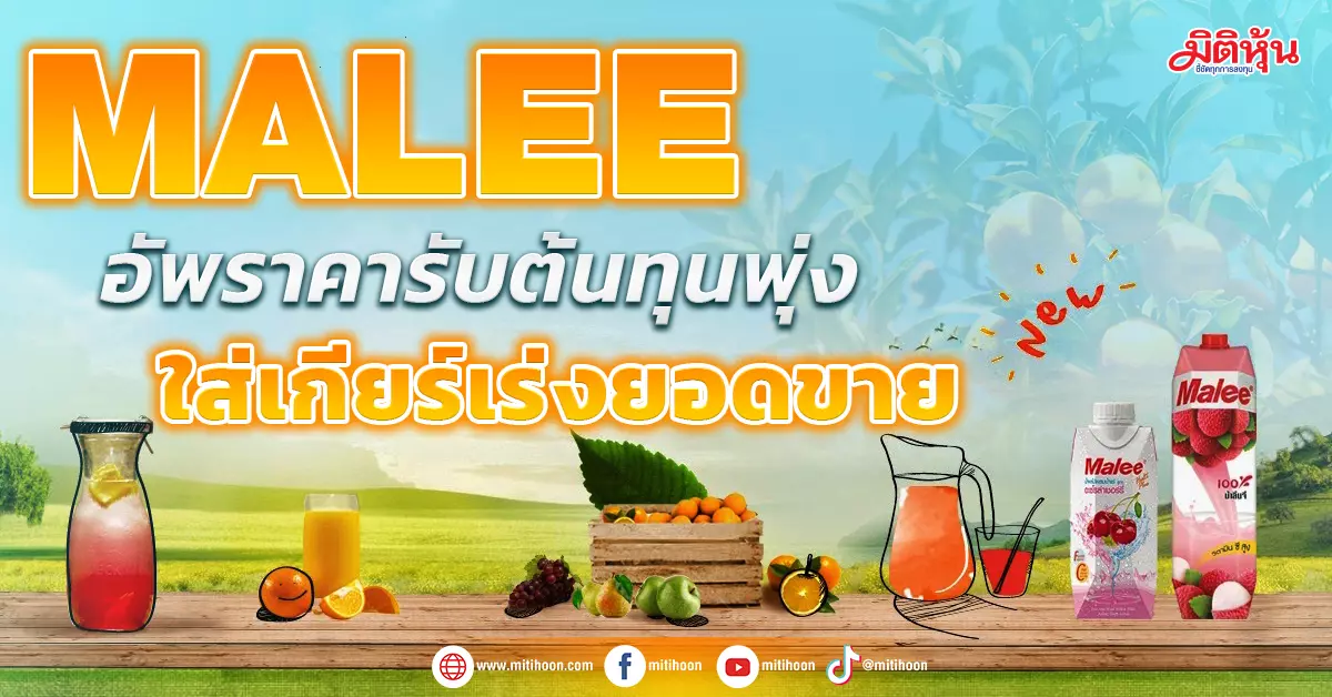MALEE อัพราคารับต้นทุนพุ่ง ใส่เกียร์เร่งยอดขาย - มิติหุ้น | ชี้ชัดทุก ...