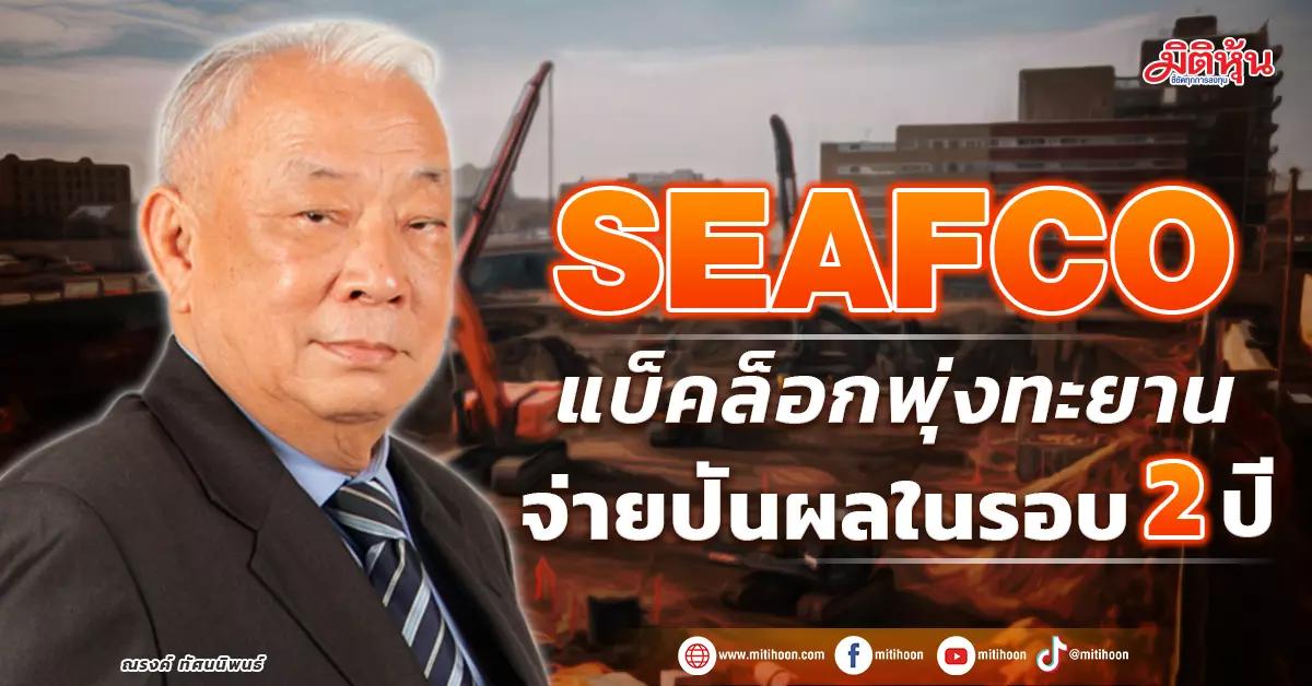 SEAFCO แบ็คล็อกพุ่งทะยาน จ่ายปันผลในรอบ 2 ปี - มิติหุ้น | ชี้ชัดทุกการลงทุน