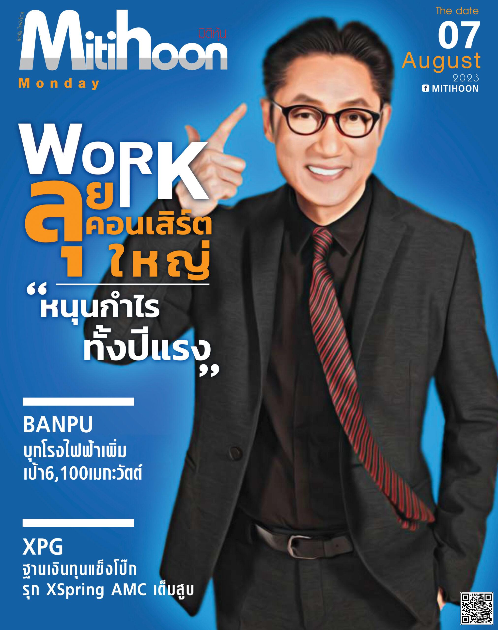 นสพ. “มิติหุ้น” ชี้ชัดทุกการลงทุน ฉบับวันที่ 7 สิงหาคม 2566 - มิติหุ้น | ชี้ชัดทุกการลงทุน
