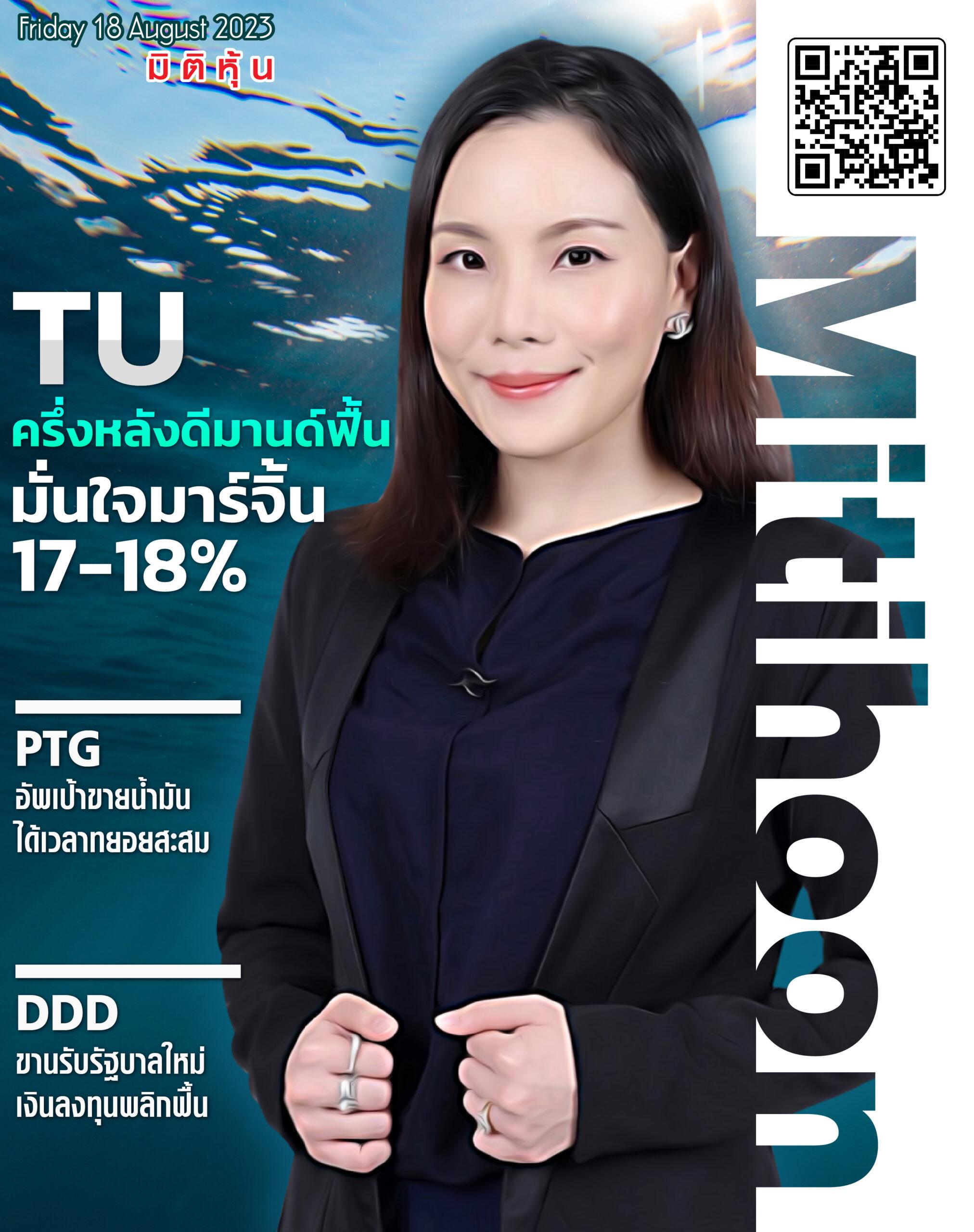 นสพ. “มิติหุ้น” ชี้ชัดทุกการลงทุน ฉบับวันที่ 18 สิงหาคม 2566 - มิติหุ้น | ชี้ชัดทุกการลงทุน