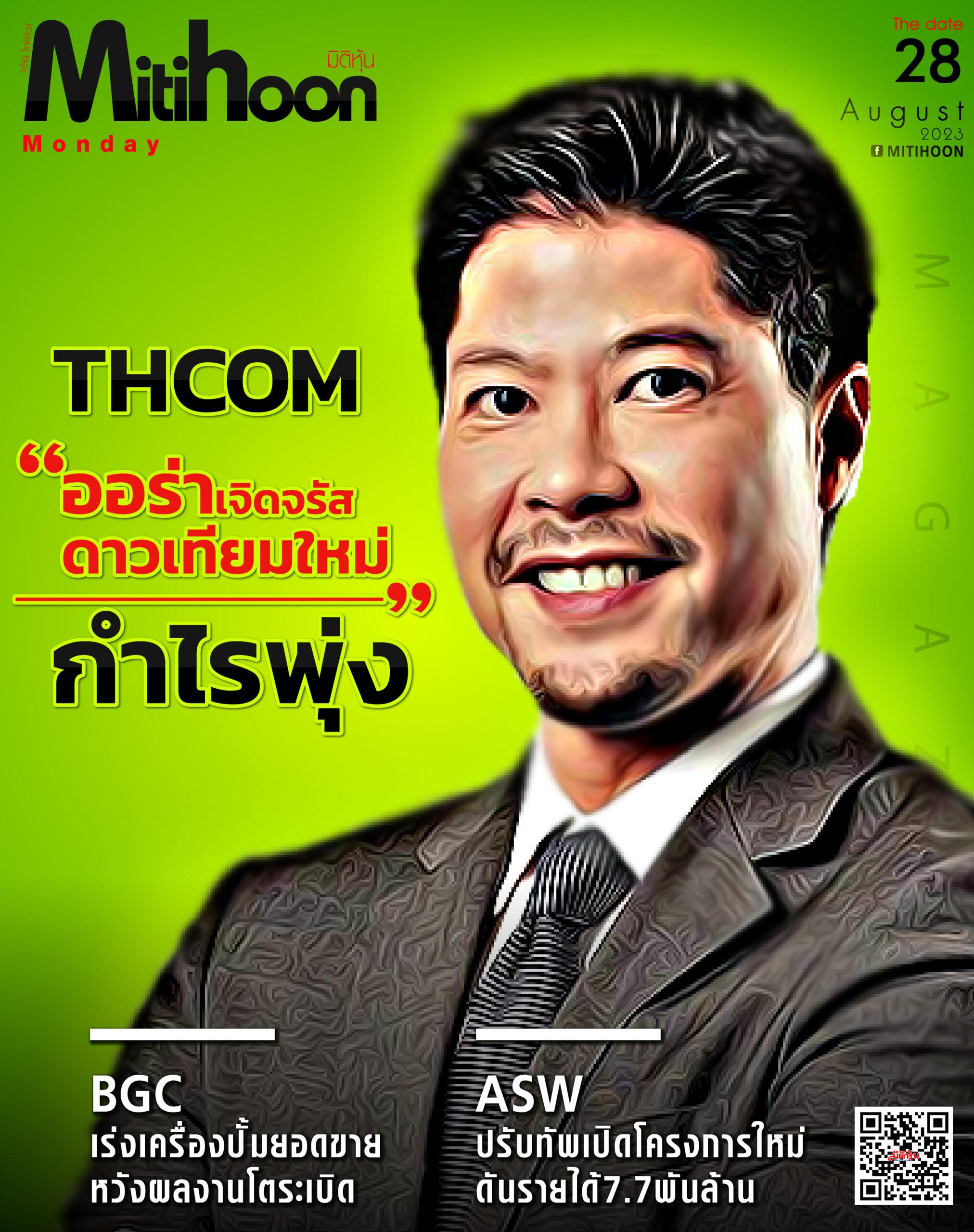 นสพ. “มิติหุ้น” ชี้ชัดทุกการลงทุน ฉบับวันที่ 28 สิงหาคม 2566 - มิติหุ้น | ชี้ชัดทุกการลงทุน