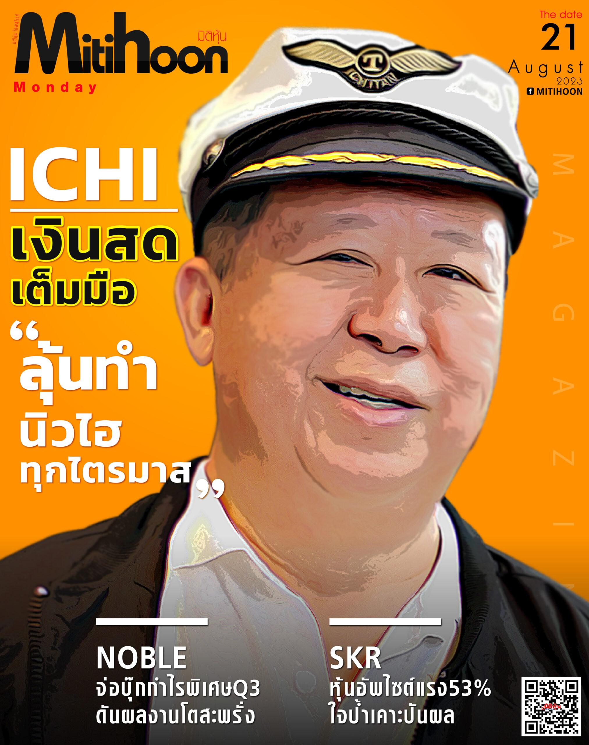 นสพ. “มิติหุ้น” ชี้ชัดทุกการลงทุน ฉบับวันที่ 21 สิงหาคม 2566 - มิติหุ้น | ชี้ชัดทุกการลงทุน