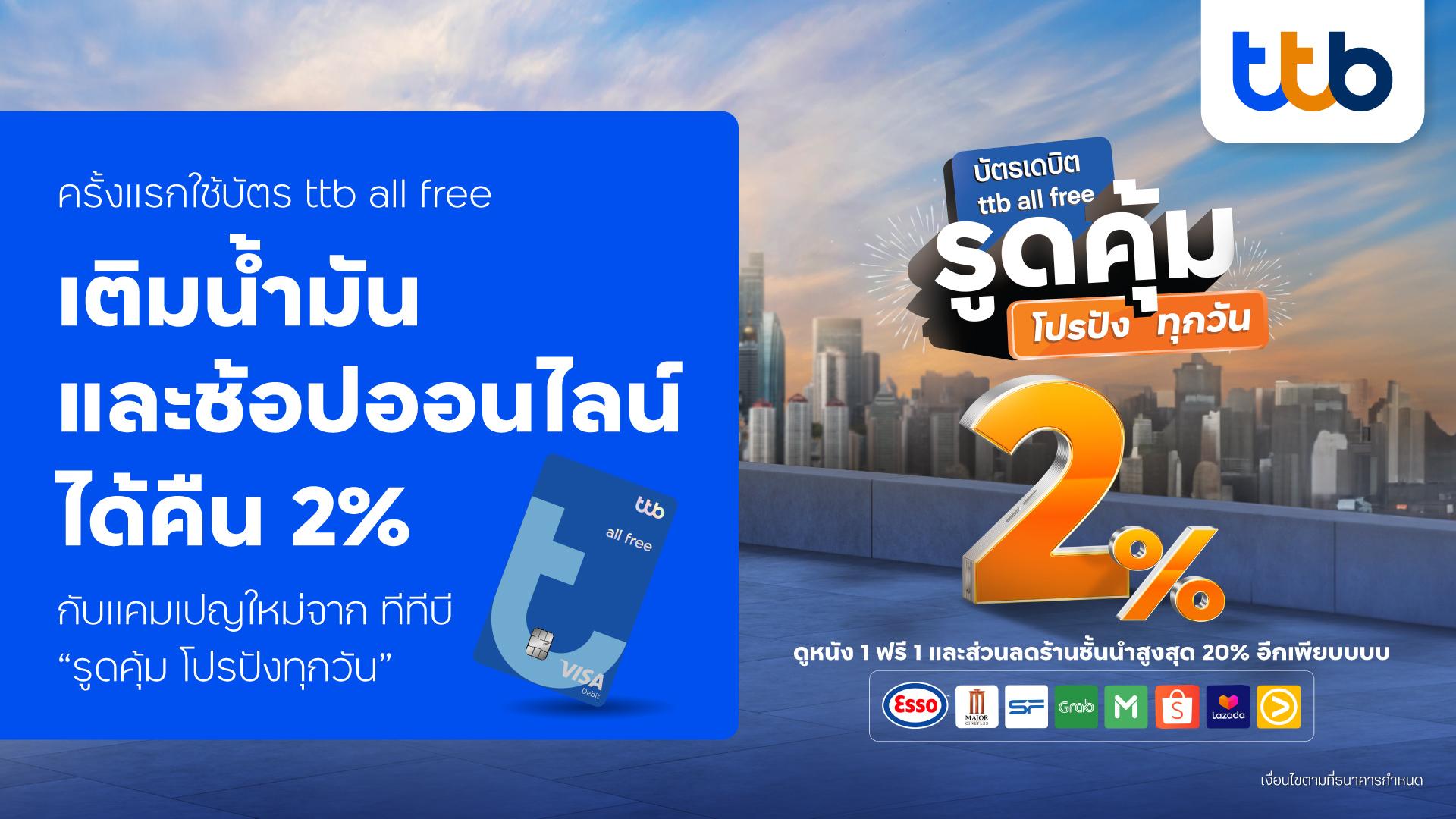 ครั้งแรก ใช้บัตรเดบิต ttb all free เติมน้ำมันและช้อปออนไลน์ ได้คืน 2% ...