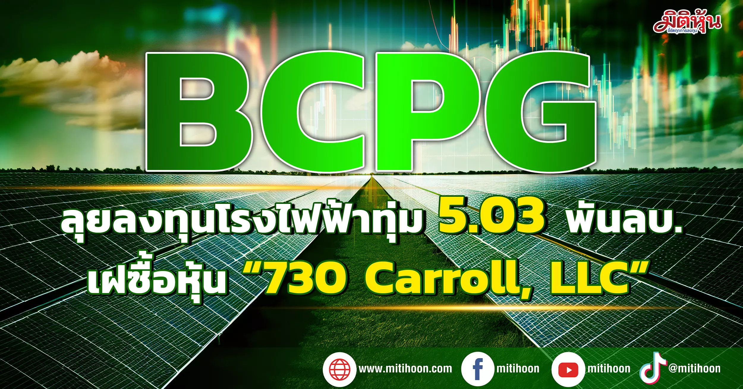 BCPG ลุยลงทุนโรงไฟฟ้าทุ่ม 5.03 พันลบ. ซื้อหุ้น “730 Carroll, LLC” - มิติหุ้น | ชี้ชัดทุกการลงทุน