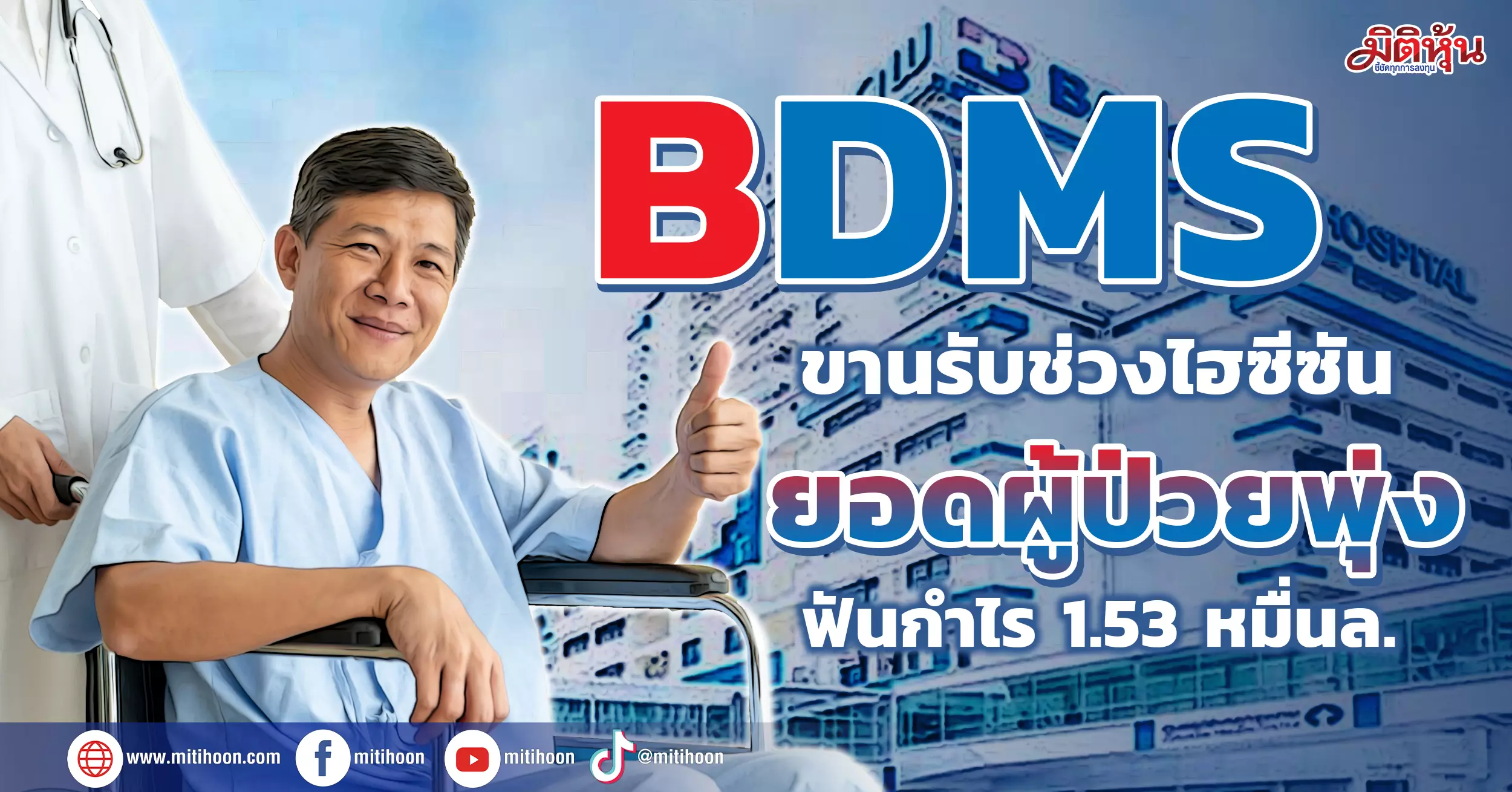 BDMS ขานรับช่วงไฮซีซัน ยอดผู้ป่วยพุ่ง-ฟันกำไร1.53หมื่นล. - มิติหุ้น | ชี้ชัดทุกการลงทุน