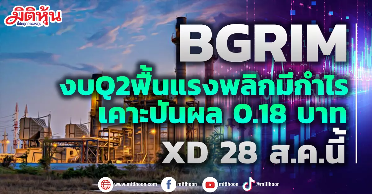 BGRIM งบQ2ฟื้นแรงพลิกมีกำไร เคาะปันผลระหว่างกาล 0.18 บาท XD 28 ส.ค.นี้ - มิติหุ้น | ชี้ชัดทุกการ ...