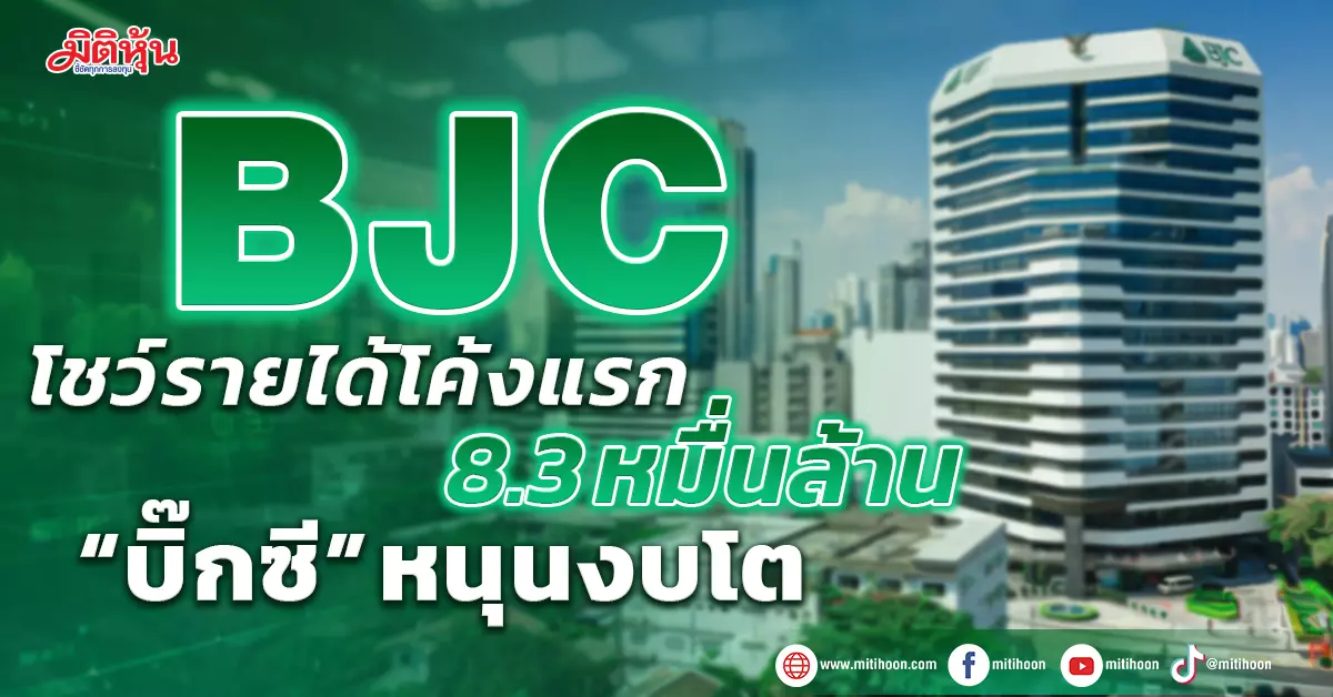 BJC โชว์รายได้โค้งแรก 8.3 หมื่นล้าน “บิ๊กซี” หนุนงบโต - มิติหุ้น | ชี้ชัดทุกการลงทุน