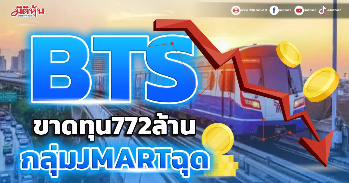 BTS ขาดทุน772ล้าน กลุ่มJMARTฉุด - มิติหุ้น | ชี้ชัดทุกการลงทุน