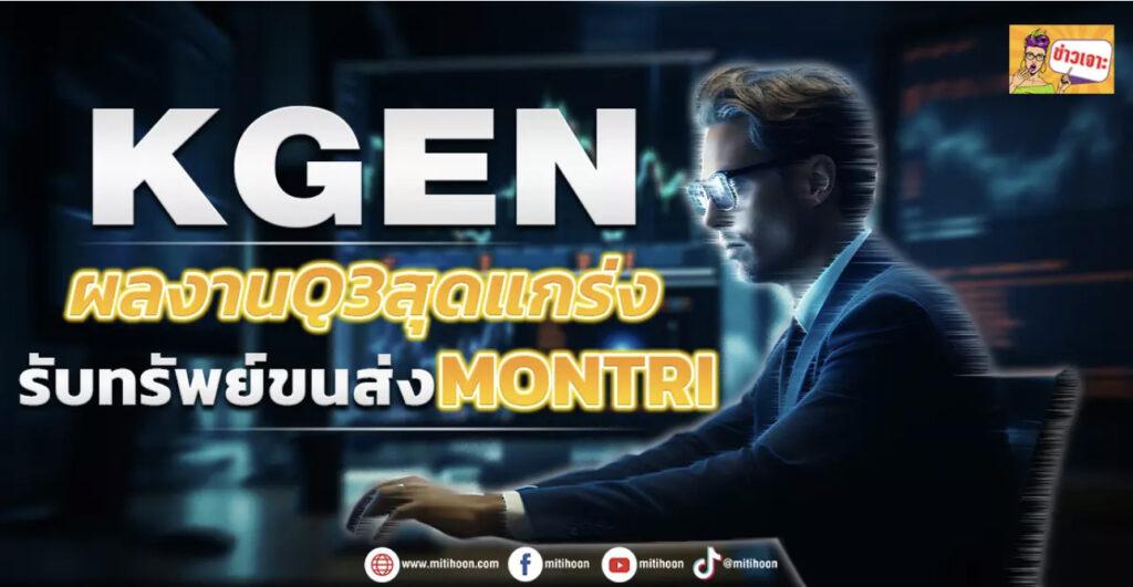 KGEN ผลงานQ3สุดแกร่ง รับทรัพย์ขนส่งMONTRI - มิติหุ้น | ชี้ชัดทุกการลงทุน