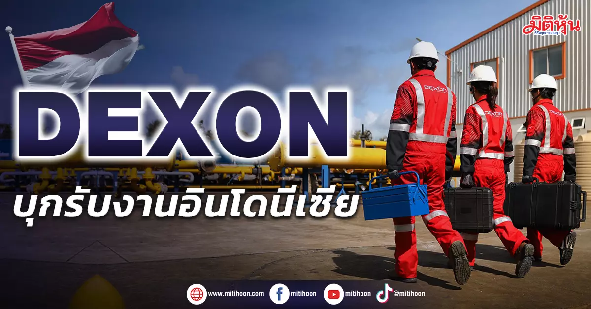 DEXON - มิติหุ้น | ชี้ชัดทุกการลงทุน