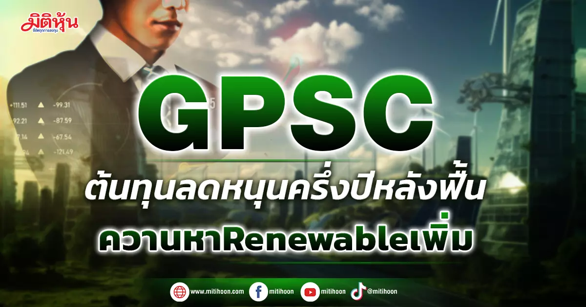 GPSC ต้นทุนลดหนุนครึ่งปีหลังฟื้น ควานหา Renewableเพิ่ม - มิติหุ้น | ชี้ชัดทุกการลงทุน
