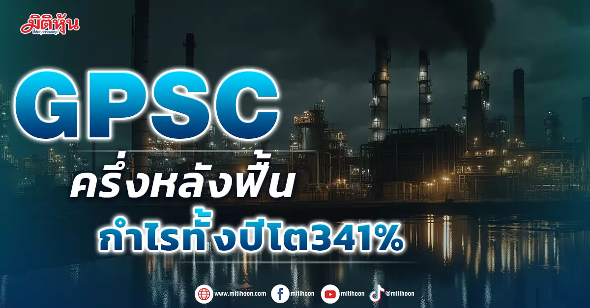 GPSC ครึ่งหลังฟื้น ดันกำไรทั้งปีโต341% - มิติหุ้น | ชี้ชัดทุกการลงทุน