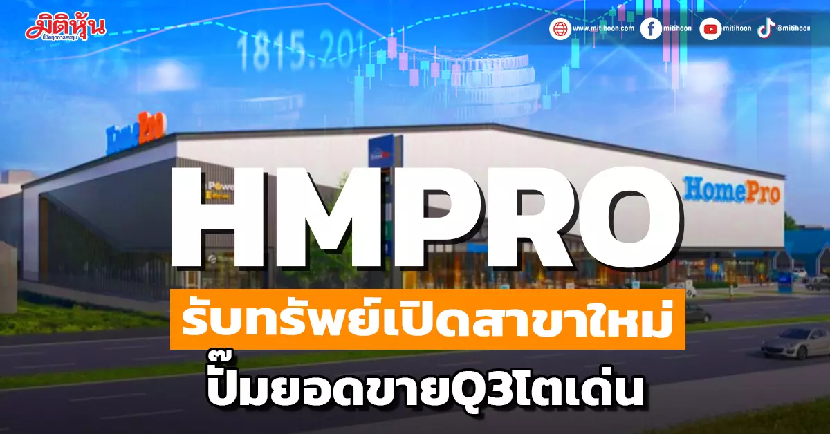 HMPRO รับทรัพย์เปิดสาขาใหม่ ปั๊มยอดขายQ3โตเด่น - มิติหุ้น | ชี้ชัดทุกการลงทุน