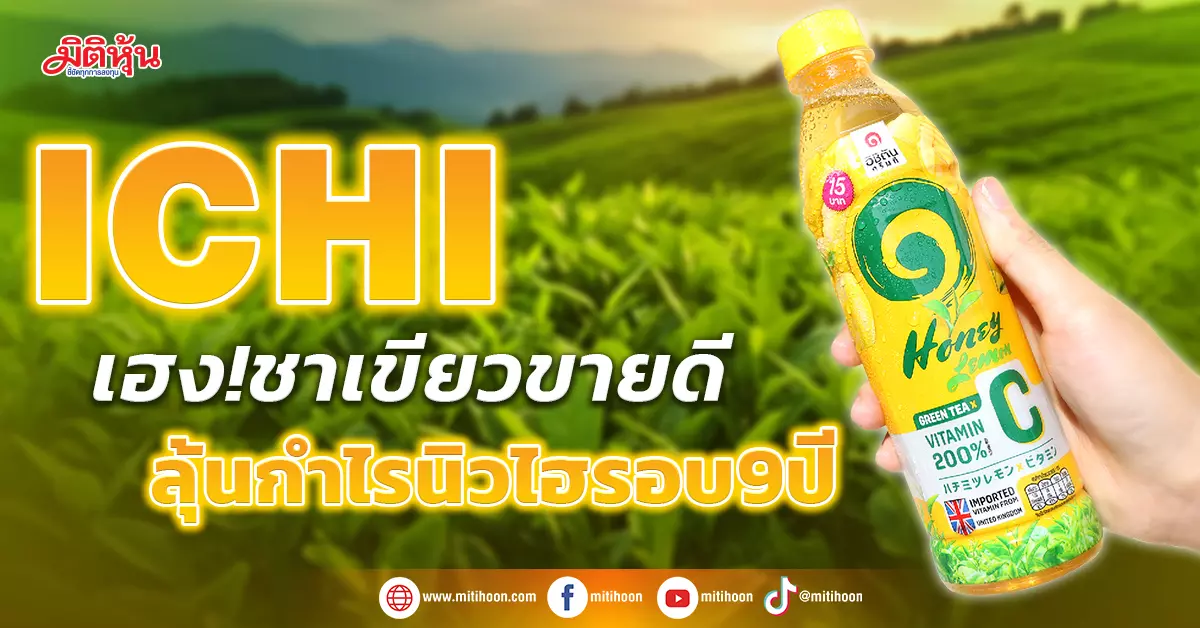 ICHI เฮง!ชาเขียวขายดี ลุ้นกำไรนิวไฮรอบ9ปี - มิติหุ้น | ชี้ชัดทุกการลงทุน