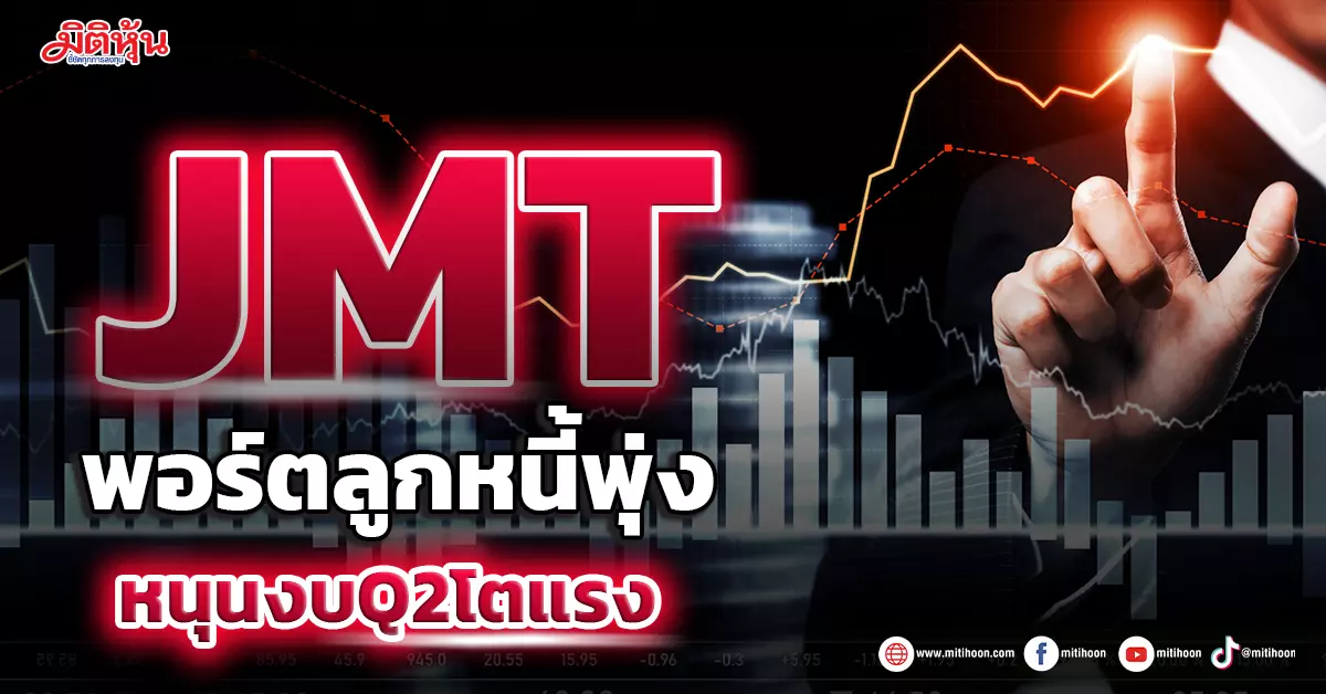 JMT พอร์ตลูกหนี้พุ่ง หนุนงบQ2โตแรง - มิติหุ้น | ชี้ชัดทุกการลงทุน