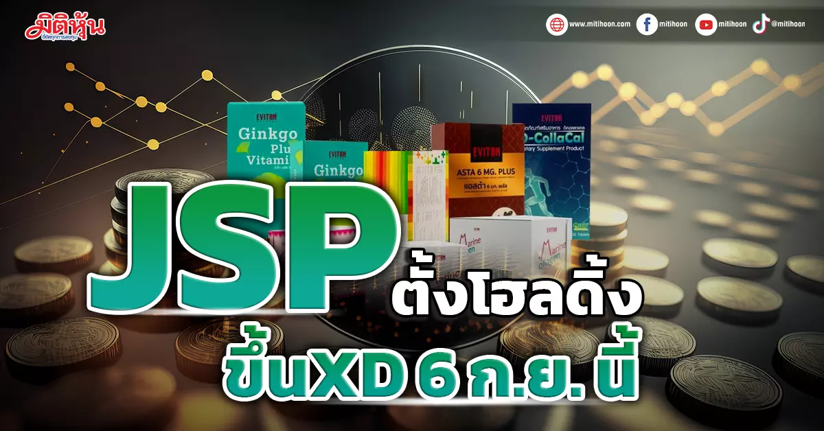 JSP ตั้งโฮลดิ้ง เล็งกว้านลงทุน - มิติหุ้น | ชี้ชัดทุกการลงทุน