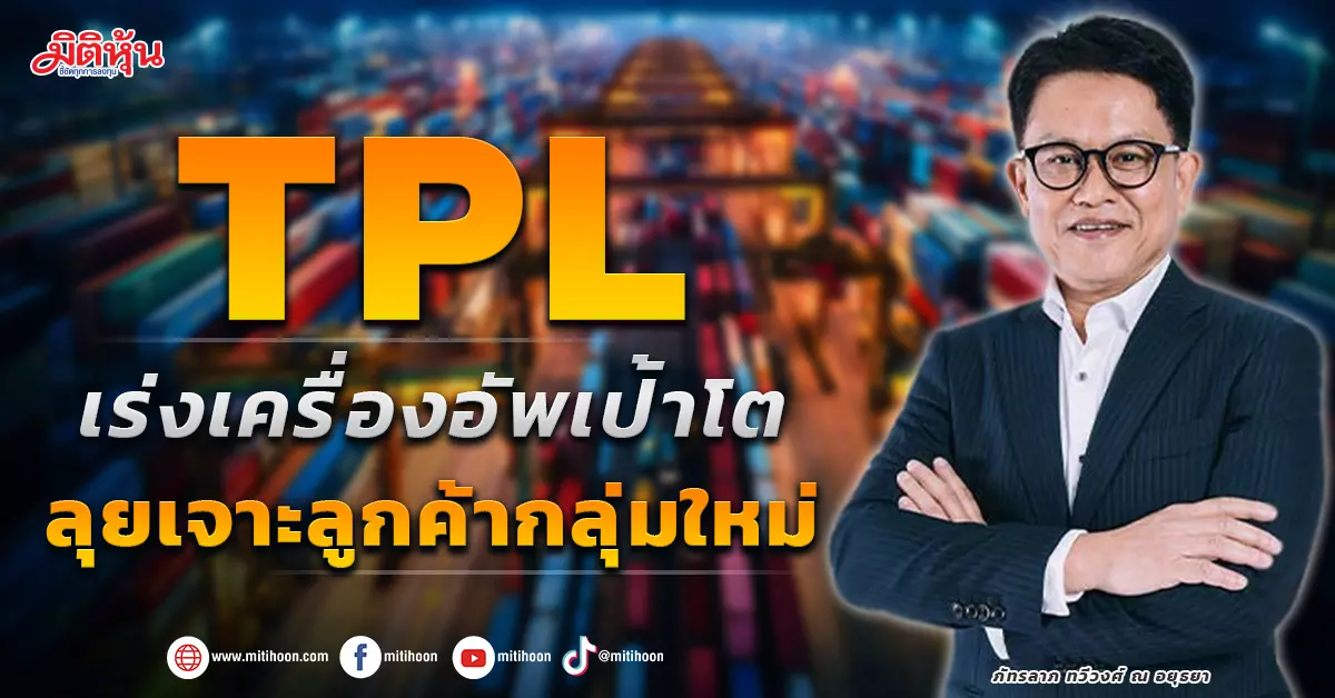 TPL เร่งเครื่องอัพเป้าโต ลุยเจาะลูกค้ากลุ่มใหม่ - มิติหุ้น | ชี้ชัดทุกการลงทุน