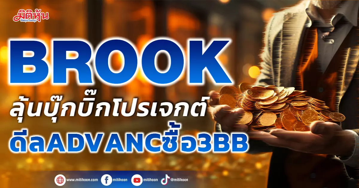 BROOK ลุ้นบิ๊กโปรเจกต์ ดีล ADVANC ซื้อ3BB - มิติหุ้น | ชี้ชัดทุกการลงทุน