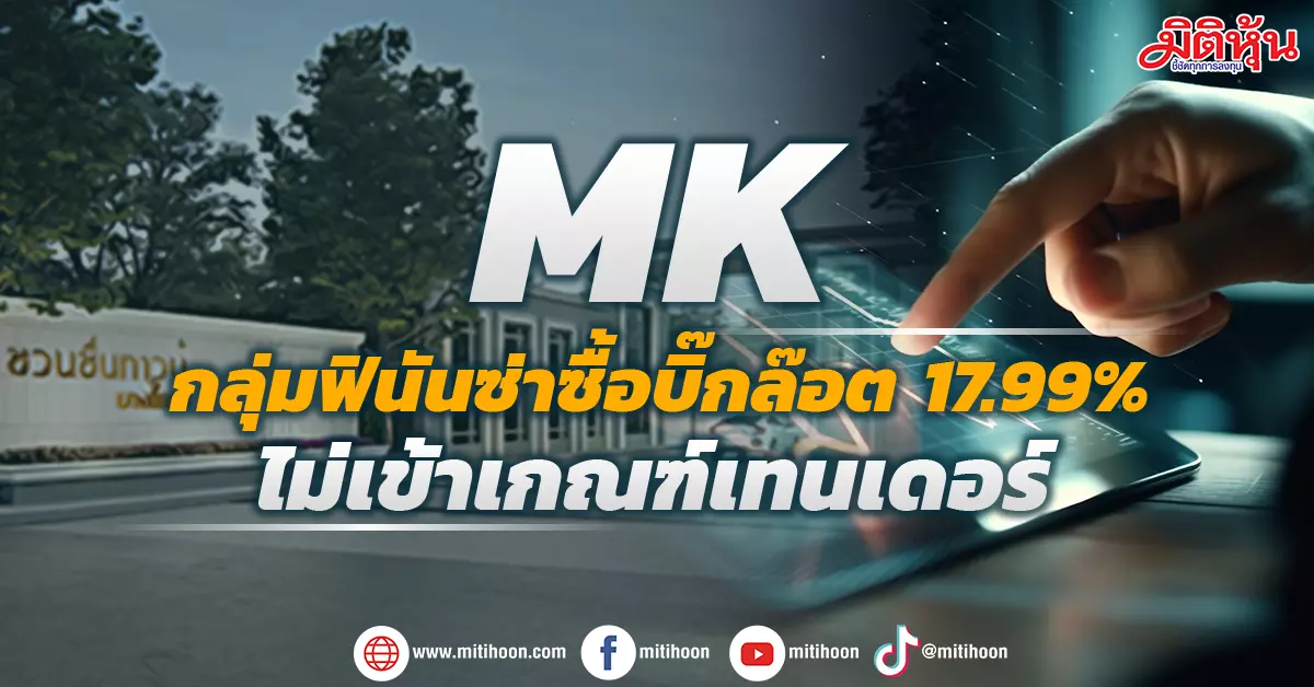 MK แจ้ง FNS ซื้อหุ้น “บิ๊กล๊อต” 17.99% ดันถือ 44.46% ไม่เข้าเกณฑ์เทนเดอร์ - มิติหุ้น | ชี้ชัดทุก ...