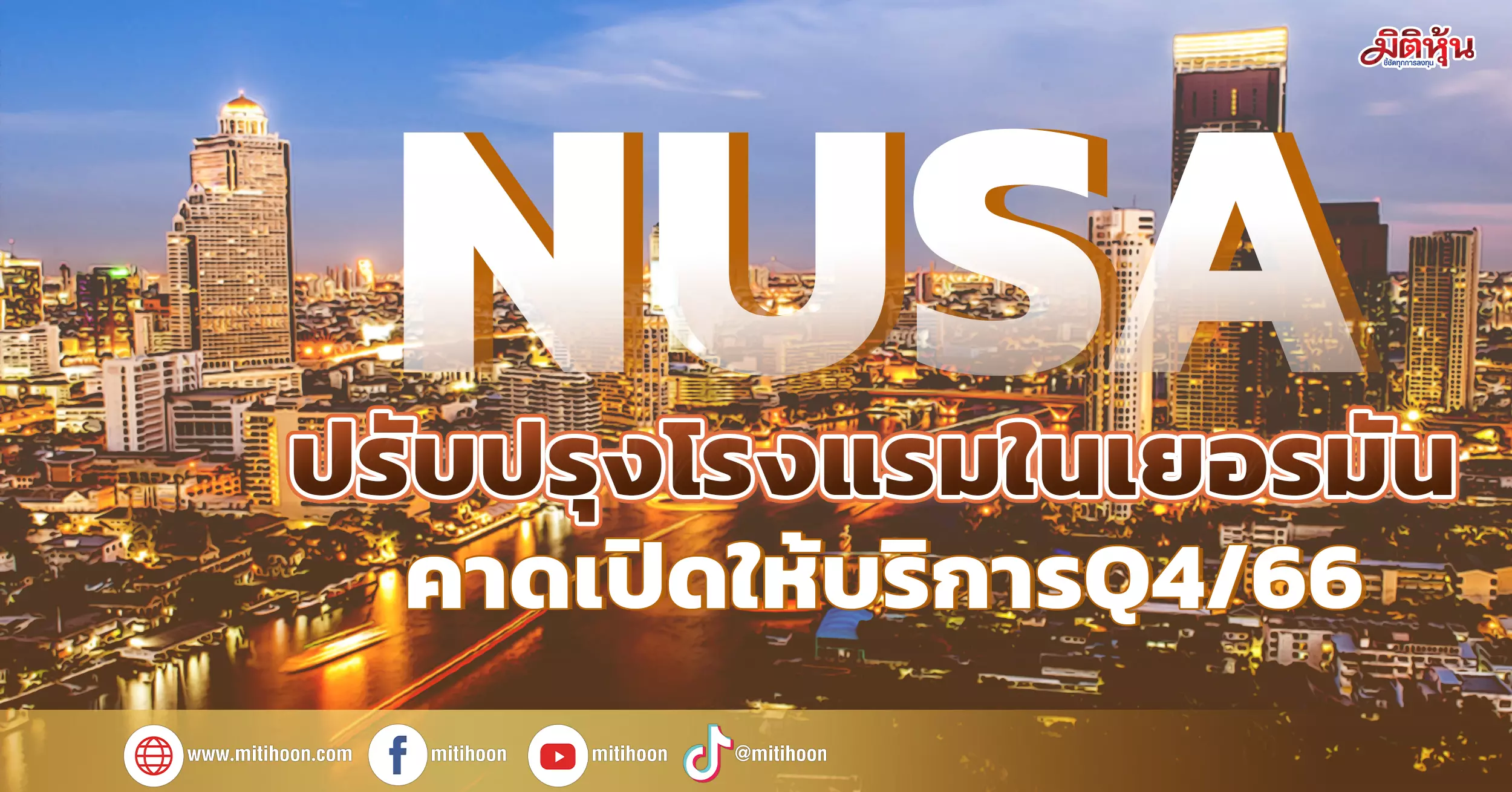 NUSA ปรับปรุงโรงแรมในเยอรมัน คาดเปิดให้บริการQ4/66 - มิติหุ้น | ชี้ชัดทุกการลงทุน