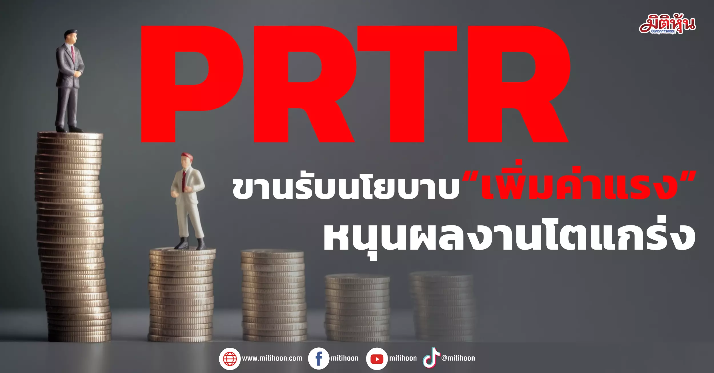 PRTR ขานรับนโยบาบ“เพิ่มค่าแรง” หนุนผลงานโตแกร่ง - มิติหุ้น | ชี้ชัดทุก ...