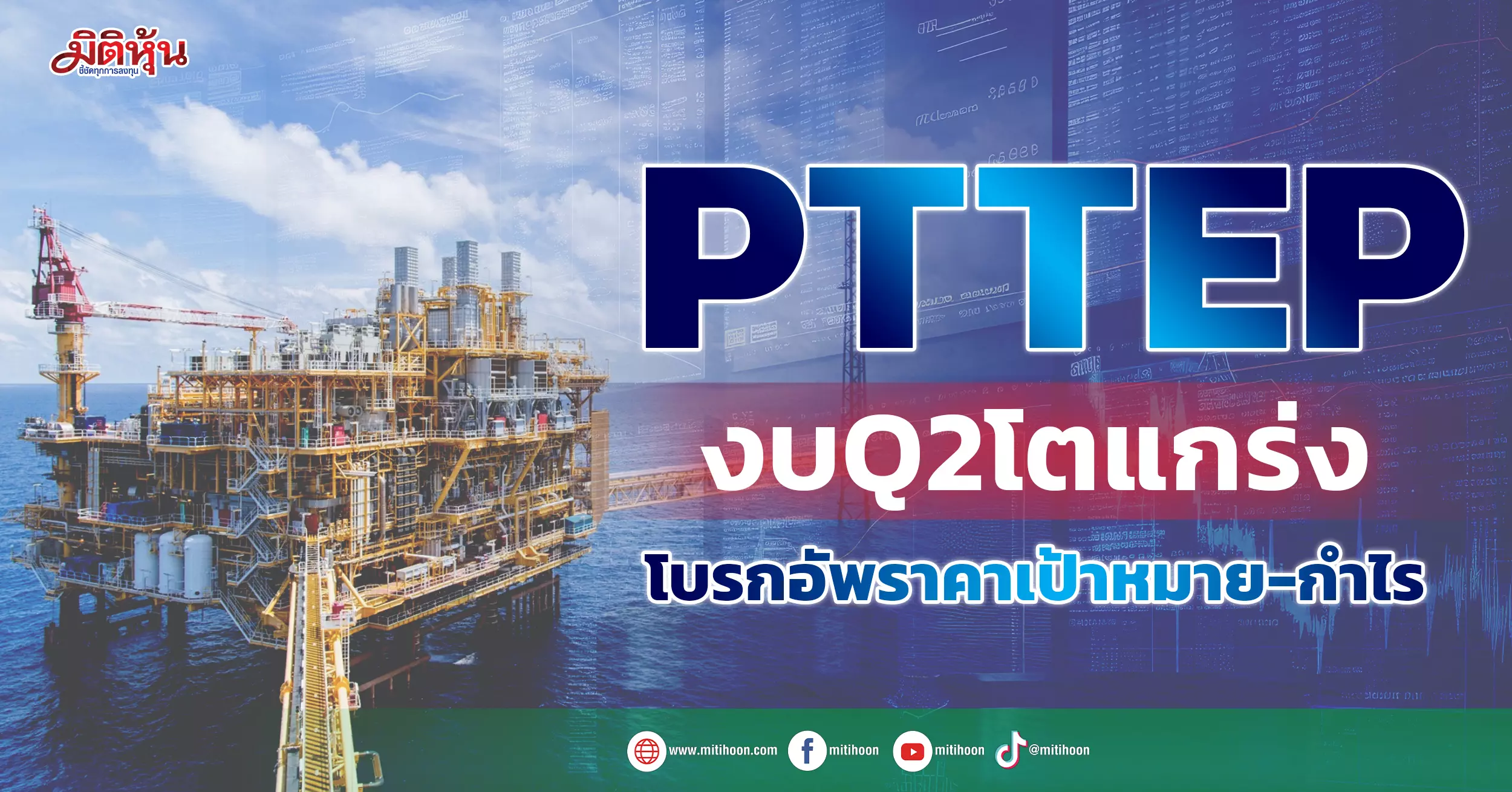 PTTEP งบQ2 โตแกร่ง โบรกฯอัพราคาเป้าหมาย-กำไร - มิติหุ้น | ชี้ชัดทุกการลงทุน