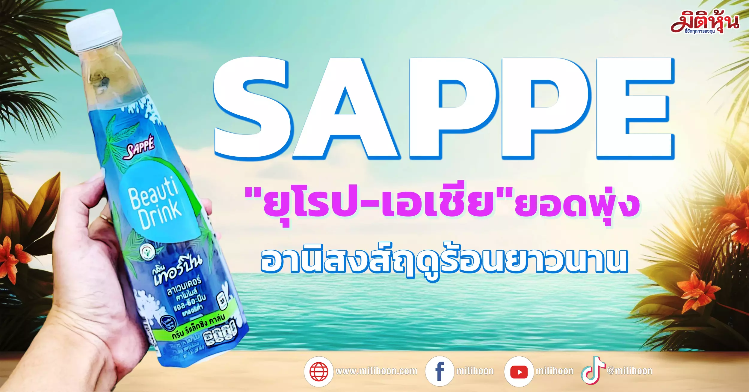 SAPPE "ยุโรป-เอเชีย"ยอดพุ่ง อานิสงส์ฤดูร้อนยาวนาน - มิติหุ้น | ชี้ชัดทุกการลงทุน