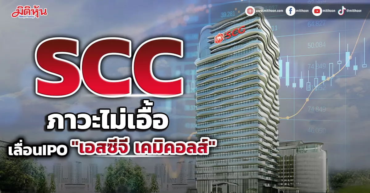 SCC ภาวะไม่เอื้อ เลื่อนIPO "เอสซีจี เคมิคอลส์" - มิติหุ้น | ชี้ชัดทุกการลงทุน