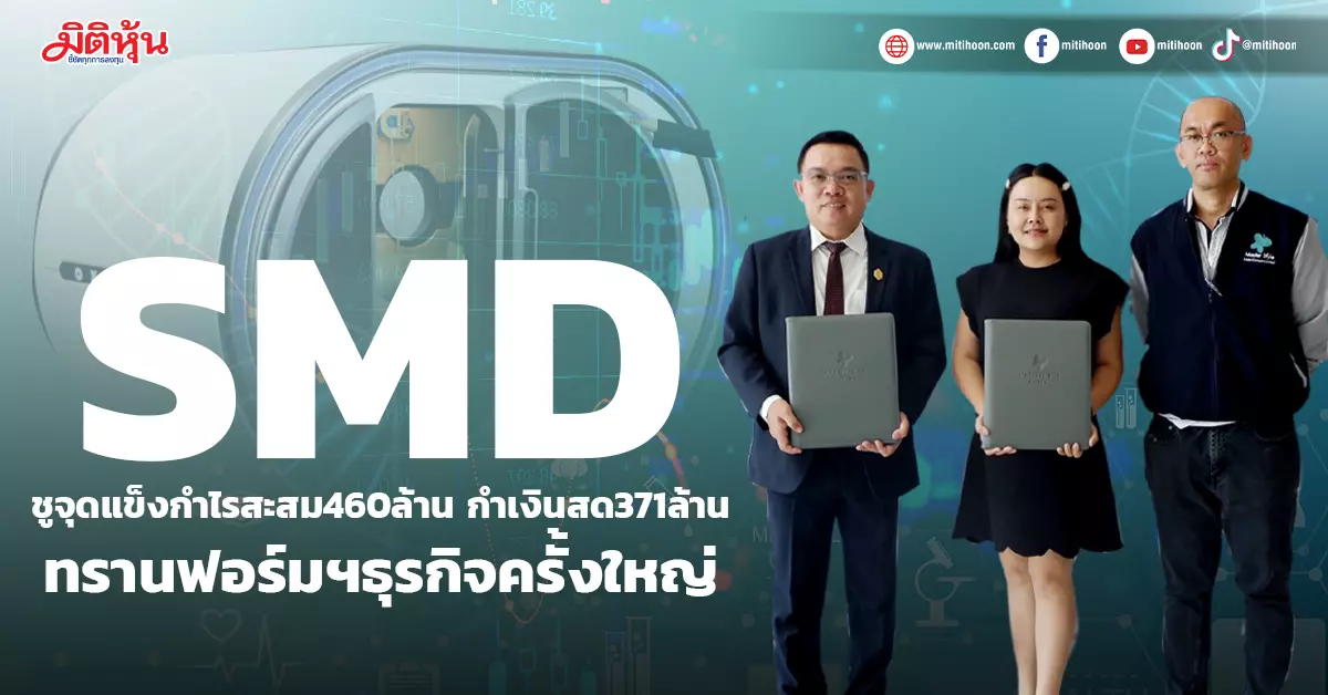 SMD ชูจุดแข็งกำไรสะสม460ล้าน กำเงินสด371ล้าน ทรานฟอร์มฯธุรกิจครั้งใหญ่ ...