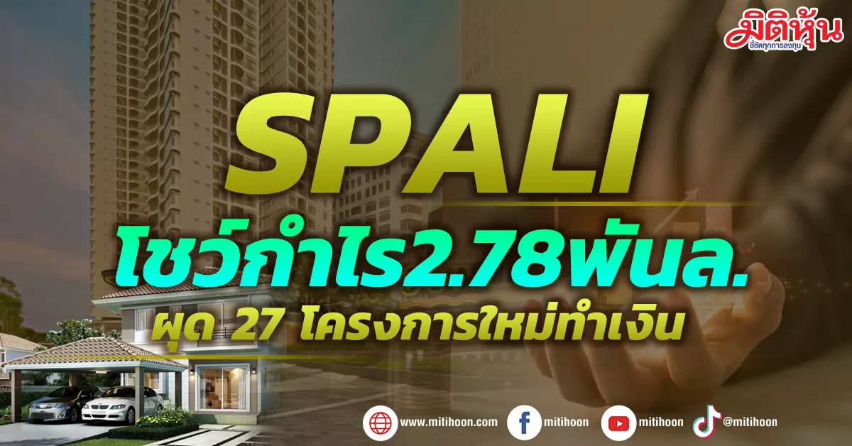 SPALI โชว์กำไร2.78พันล. ผุด 27 โครงการใหม่ทำเงิน - มิติหุ้น | ชี้ชัดทุกการลงทุน
