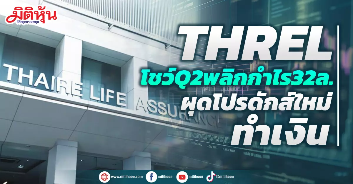 THREL โชว์Q2พลิกกำไร 32 ล. ผุดโปรดักส์ใหม่ทำเงิน - มิติหุ้น | ชี้ชัดทุกการลงทุน
