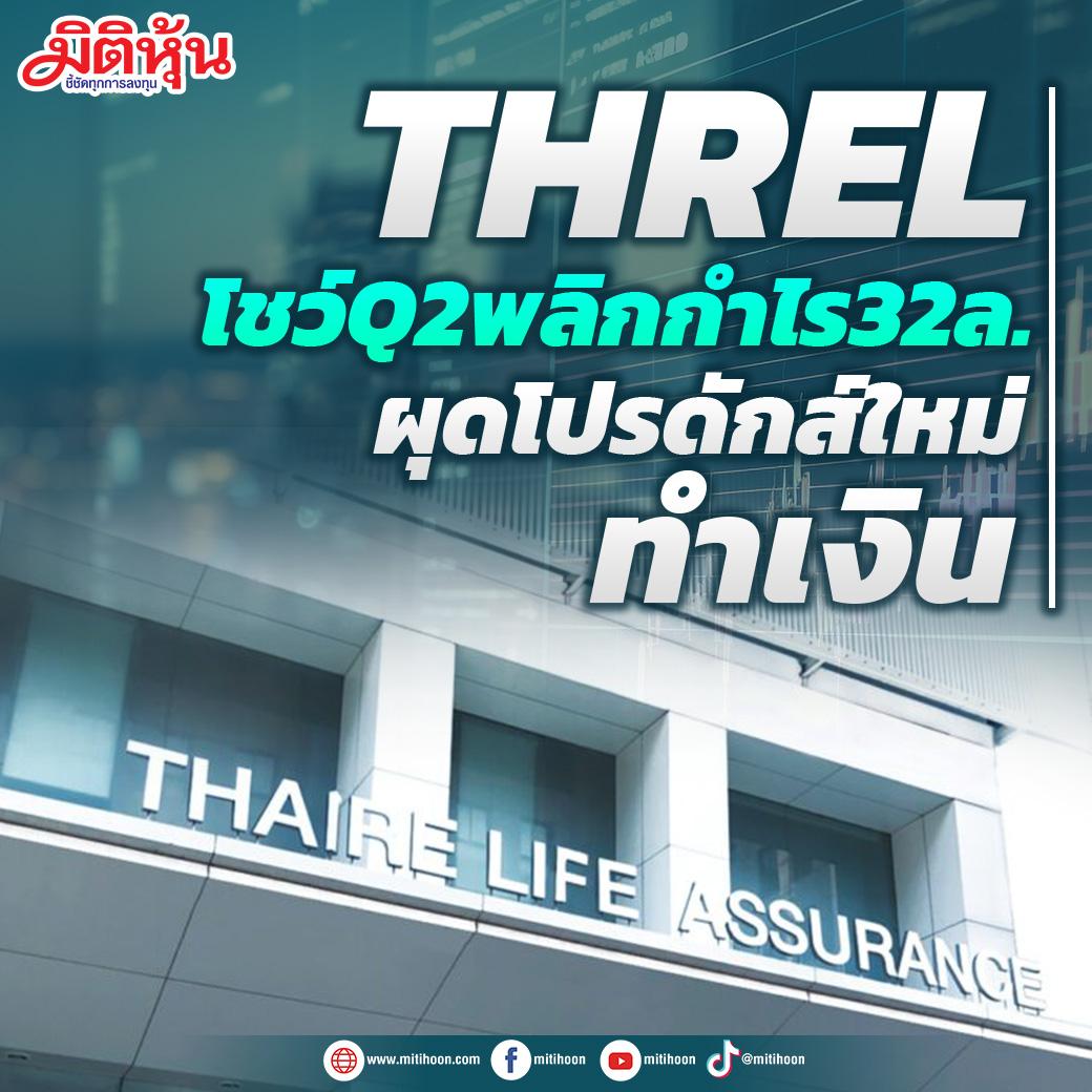 THREL-line - มิติหุ้น | ชี้ชัดทุกการลงทุน