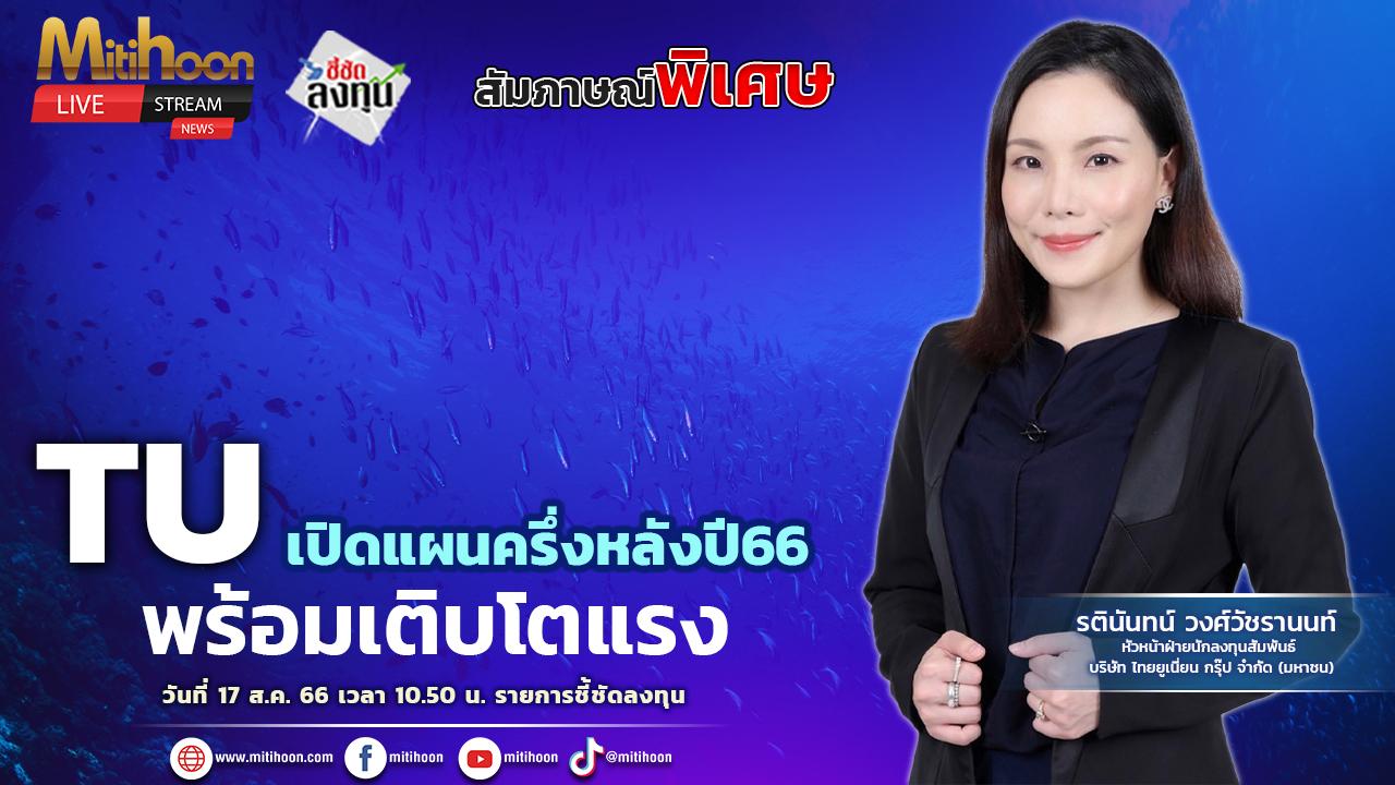TU เปิดแผนครึ่งหลังปี66 พร้อมเติบโตแรง - มิติหุ้น | ชี้ชัดทุกการลงทุน