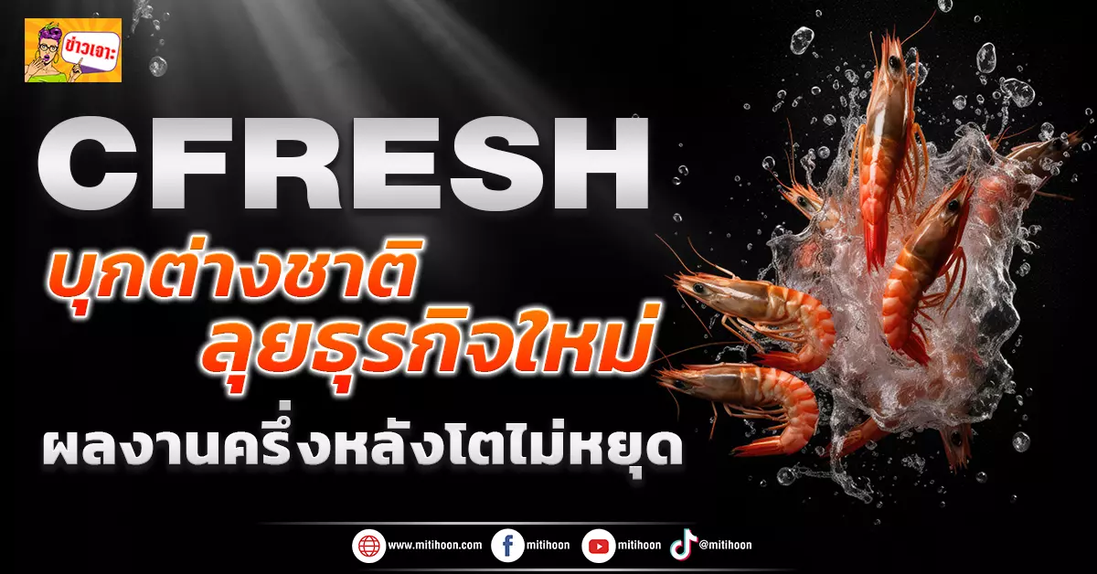 🔥CFRESH🔥 บุกต่างชาติลุยธุรกิจใหม่ ผลงานครึ่งหลังโตไม่หยุด - มิติหุ้น | ชี้ชัดทุกการลงทุน